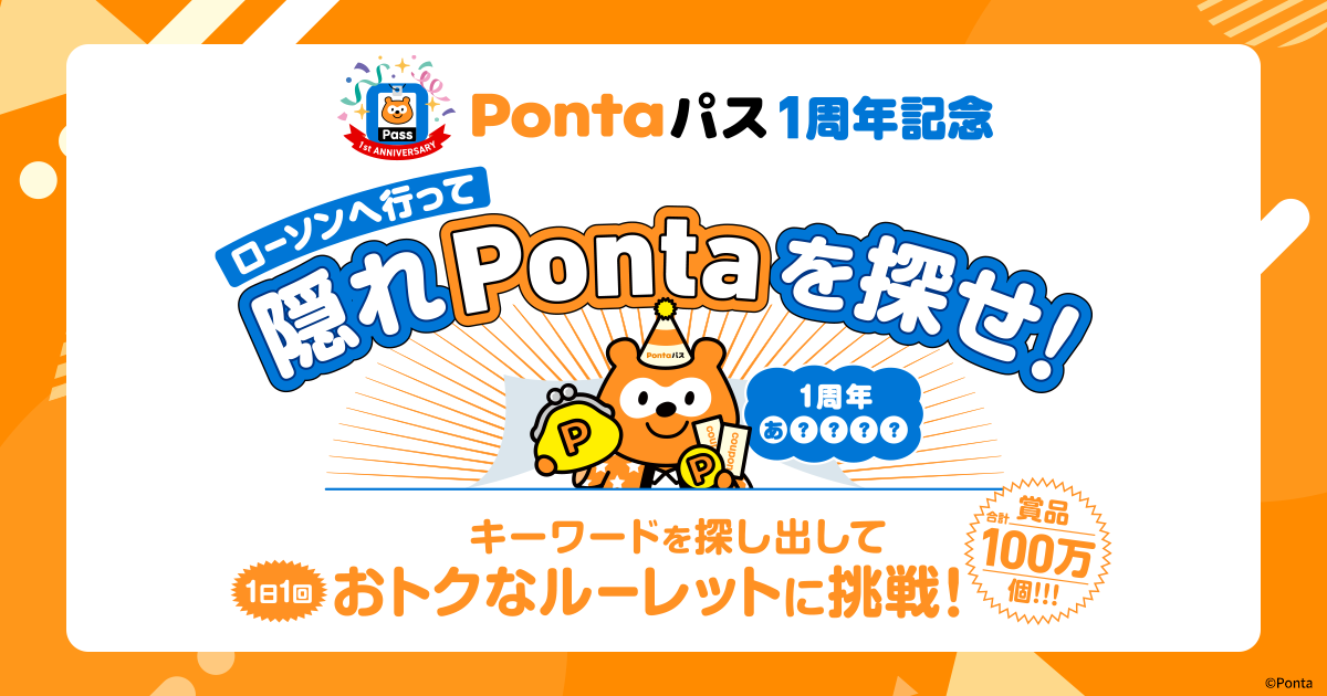 Pontaパス1周年記念 隠れPontaを探せ
